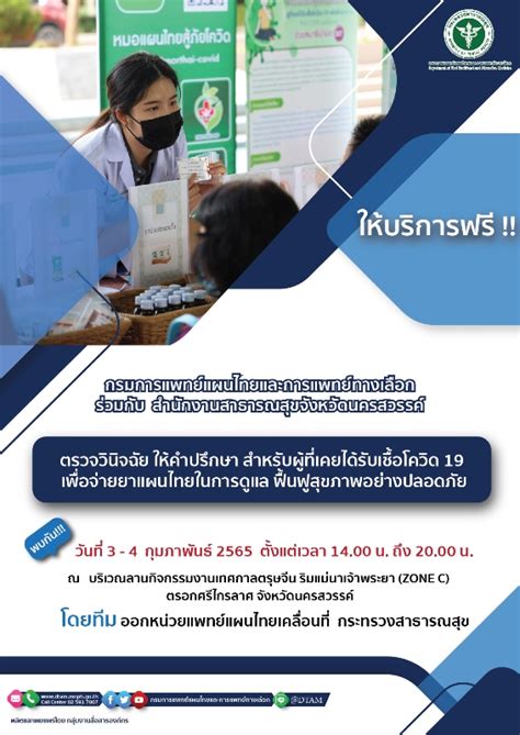 กรมการแพทย์แผนไทยและการแพทย์ทางเลือก ร่วมกับ สำนักงานสาธารณสุขจังหวัด