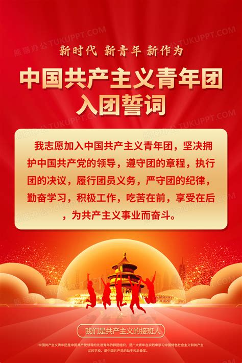 红色入团誓词海报设计图片下载psd格式素材熊猫办公