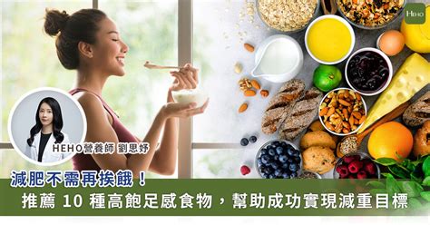 減肥還在餓肚子？10種高飽足感瘦身食物清單大公開！ 營養n次方