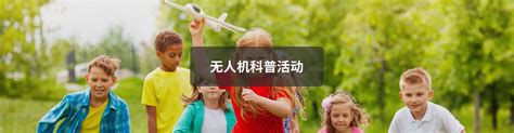 普及无人机只是，让孩子零距离接触无人机