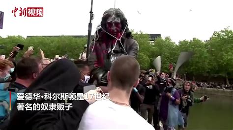 英国示威者将奴隶贩子雕像扔进河中 Youtube
