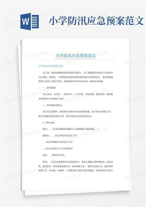 小学防汛应急预案范文word模板下载编号lakxarpp熊猫办公