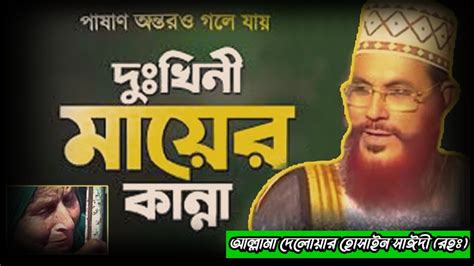 দুঃখিনী মায়ের কান্না।আল্লামা দেলোয়ার হোসাইন সাঈদী রহ নতুন ওয়াজ