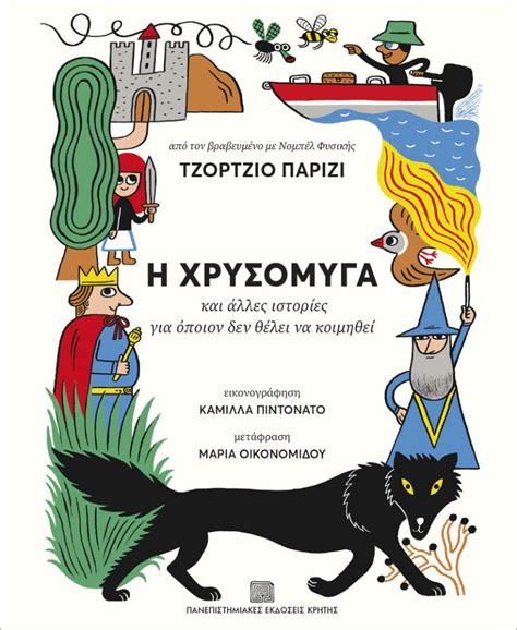 Η ΧΡΥΣΟΜΥΓΑ Πανεπιστημιακές Εκδόσεις Κρήτης