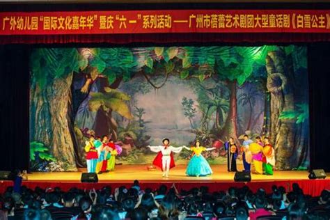 白雪公主降临云山会堂为广外幼儿庆六一 广东外语外贸大学附属幼儿园
