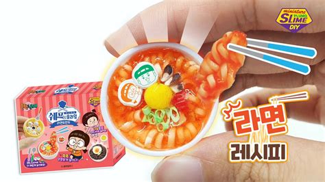 🍜쉐프의 미니어쳐 슬라임ㅣ라면and만두ㅣ라면 레시피 Youtube