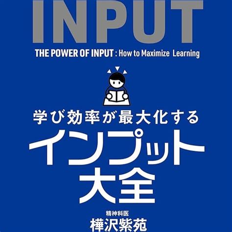 学び効率が最大化するインプット大全 実力の差は努力の差、実績の差は責任感の差、人格の差は苦労の差、本気でするから大抵のことはできる、本気で