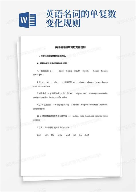 英语名词的单复数变化规则word模板下载 编号qomogpvx 熊猫办公