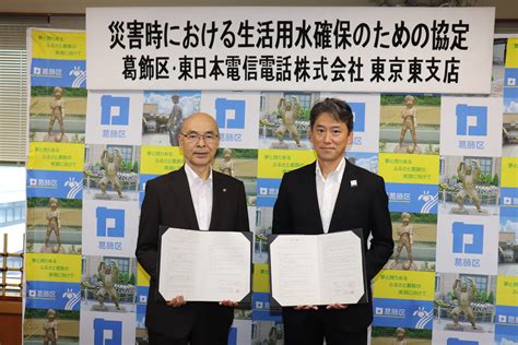 葛飾区と東日本電信電話株式会社 東京東支店が 「災害時における生活用水確保のための協定」を締結～災害時にntt葛飾ビル、ntt金町ビルの非常