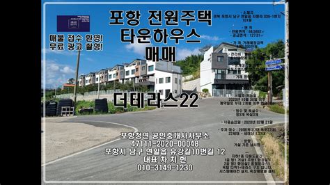 포항 전원주택 타운하우스 더테라스22 매매 Youtube