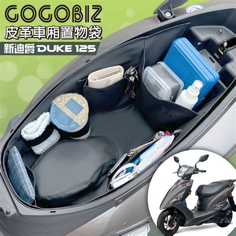Gogobiz 夠夠比吉 Sym Duke 迪爵125 機車置物袋 機車巧格袋 分隔收納 機車收納袋 巧格袋非火星塞版本