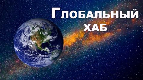 Глобальный хаб - YouTube