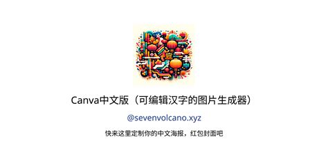 Canva中文版可编辑汉字的图片生成器 GPTs features and functions examples and prompts
