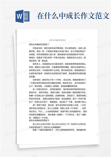 在什么中成长作文范文word模板下载编号lvbrowrw熊猫办公