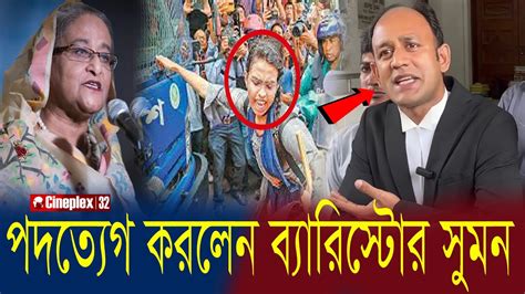 🟢ছাত্রদের জন্য এমপি পদ থেকে পদত্যাগ করলেন এমপি ব্যারিস্টার সুমন Mp