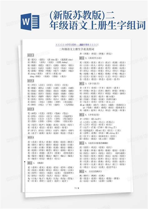 新版苏教版二年级语文上册生字组词word模板下载编号lkrwkyan熊猫办公