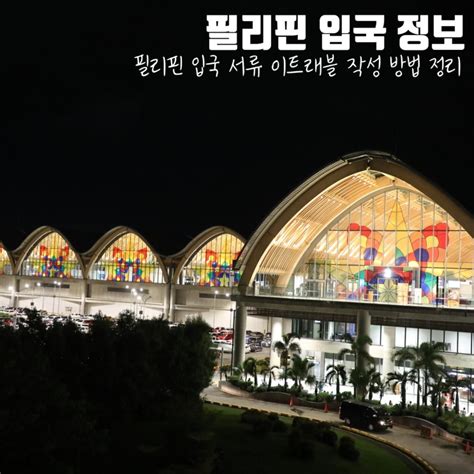 필리핀 입국 서류 이트래블 작성법 Etravel 구 이어라이벌카드 필리핀 여행 세부 보홀 입국 서류 원헬스패스 네이버 블로그