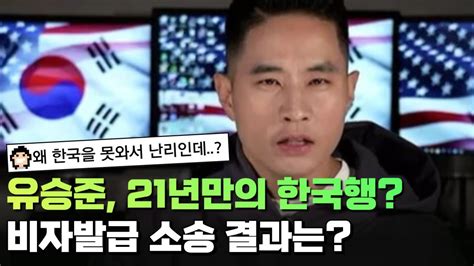 스티븐유 비자 발급 소송 판결 댓글반응 Youtube