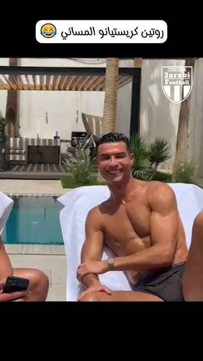 روتين كريستيانو المسائي في المنزل 😂 3arabifootball كريستيانو ميسي