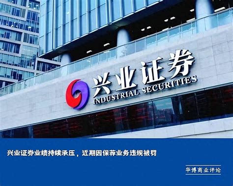 兴业证券业绩持续承压，近期因保荐业务违规被罚 4月26日， 兴业证券 发布了2023年年度报告及2024 年第一季度报告。财报显示，截至