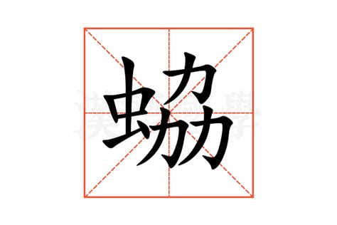 蛠的意思 蛠的解释 蛠的拼音 蛠的部首 汉语国学