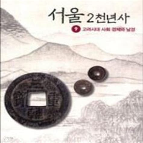 중고샵 서울 2천년사 9 고려시대 사회 경제와남경 예스24