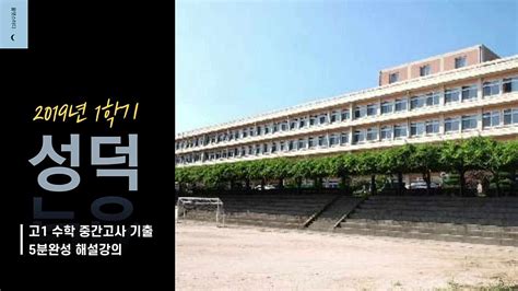 성덕고 2019년 고1 1학기 중간고사 수학 기출 문제풀이 네이버 Tv