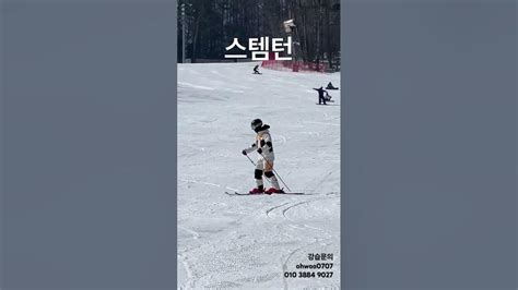 스템턴은 11자로 가기위한 중간단계로 많은 연습이 필요한 동작입니다 레벨1검정 주니어기술검정 곤지암스키강습 용평스키강습 Youtube