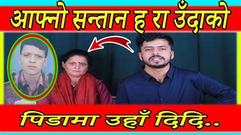 आफ्नो सन्तान ह रा उँदाको पिडामा उहाँ दिदि Youtube