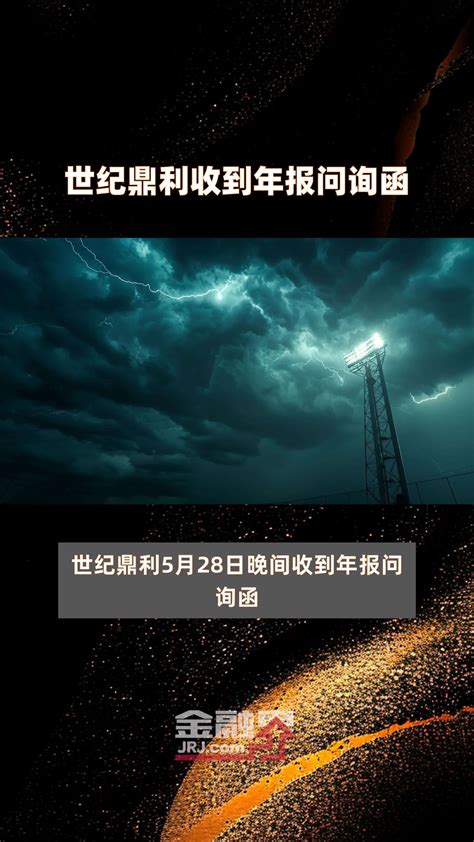 世纪鼎利收到年报问询函 快报 凤凰网视频 凤凰网