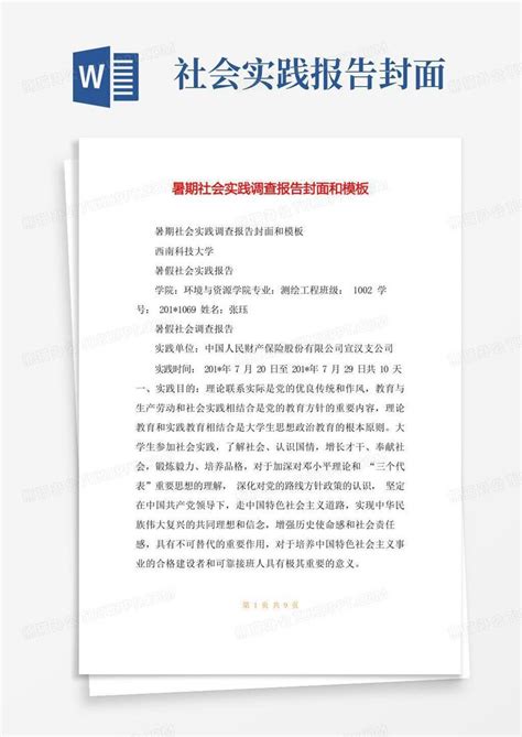 暑期社会实践调查报告封面和Word模板下载 编号laenwdrx 熊猫办公