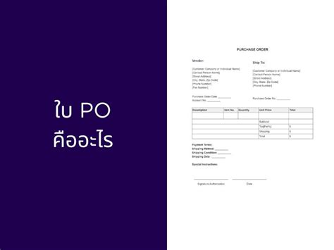 ใบสั่งซื้อ Po คืออะไร ต่างจากใบเสนอราคาอย่างไร