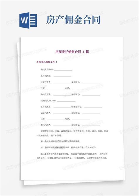 房屋委托销售合同4篇Word模板下载 编号lkonpeom 熊猫办公