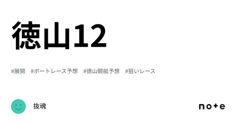 徳山12｜抜魂