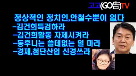 안철수뿐이 없다 Youtube