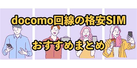 ドコモ回線の格安simおすすめ19選！2025年7月最新【料金やサービス比較・選ぶ基準も解説】