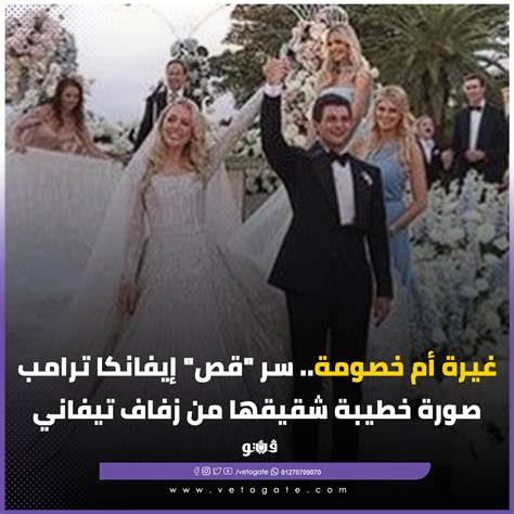Veto فيتو فيتو غيرة أم خصومة سر قص إيفانكا ترامب