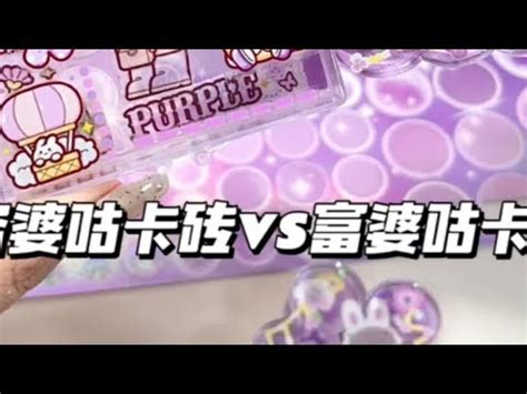 穷婆咕卡砖vs富婆咕卡砖 手帐er手帐日常 给你看看我的手帐 咕卡贴纸 解压声控 咕卡新玩法 YouTube