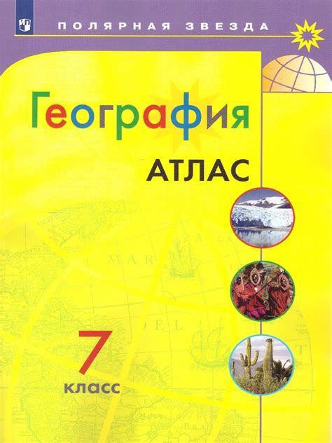 Комплект Атлас и контурные карты 7 класс. География. УМК "Полярная ...