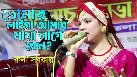 তোমার লাইগা আমার এত মায়া লাগে কেনো রুনা সরকার।tomar Lagi Amar Eto