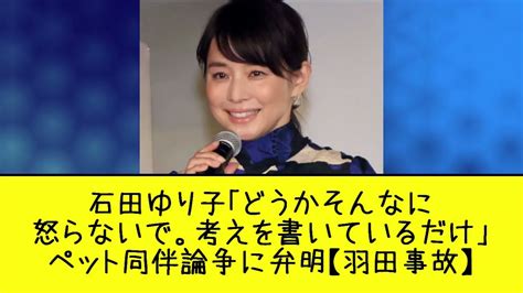 石田ゆり子「どうかそんなに怒らないで。考えを書いているだけ」ペット同伴論争に弁明【羽田事故】 Moe Zine
