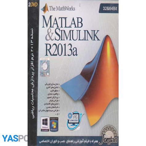 نرم افزار matlab simulinkR2013a فروشگاه اینترنتی یاس پی سی