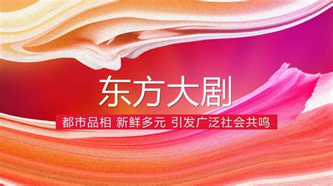 上海东方卫视广告投放电话东方卫视广告价格上海卫视广告