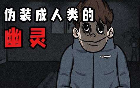 如何识别幽灵伪装的人类？请您牢记以下规则 不负责的奇怪故事 不负责的奇怪故事 哔哩哔哩视频