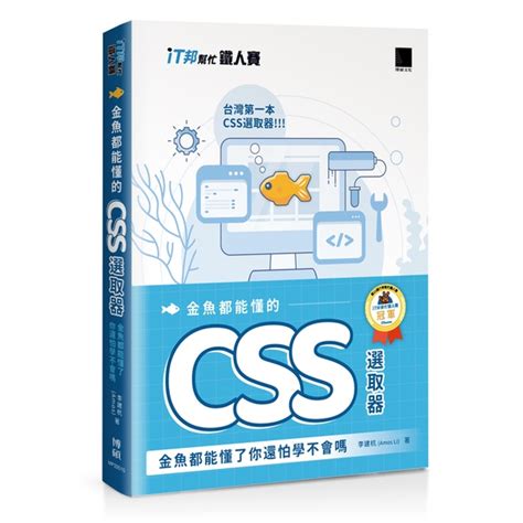 金魚都能懂的 Css 選取器：金魚都能懂了你還怕學不會嗎（it邦幫忙鐵人賽系列書） 蝦皮購物