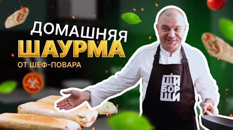 Шаурма куриная с йогуртовым соусом - YouTube