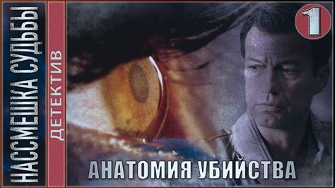 Анатомия убийства. Насмешка судьбы. 9 серия. Детектив, сериал. - YouTube