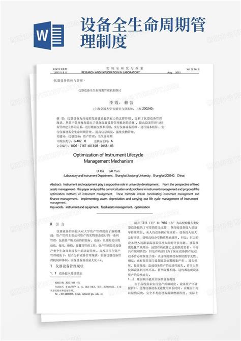 仪器设备全生命周期管理机制word模板下载 编号qwbjadyd 熊猫办公