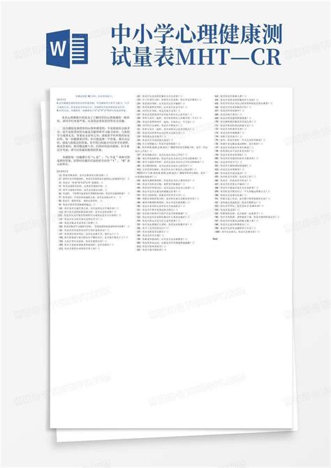 中小学心理健康测试量表mhtcrWord模板下载 编号lkyrjvpm 熊猫办公