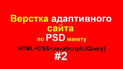 Создание сайта из Psd 2 Верстка сайта Начало работы Разметка Html5
